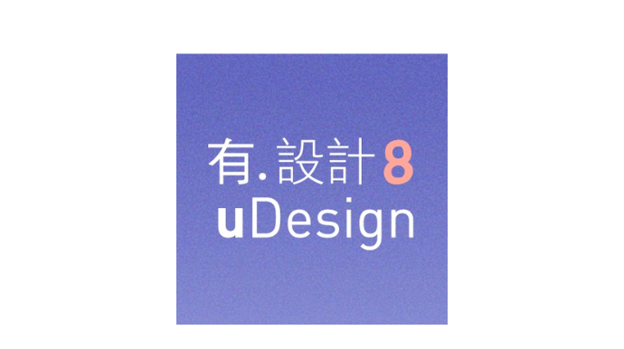 有. 設計 uDesign - ECviu 電商評論