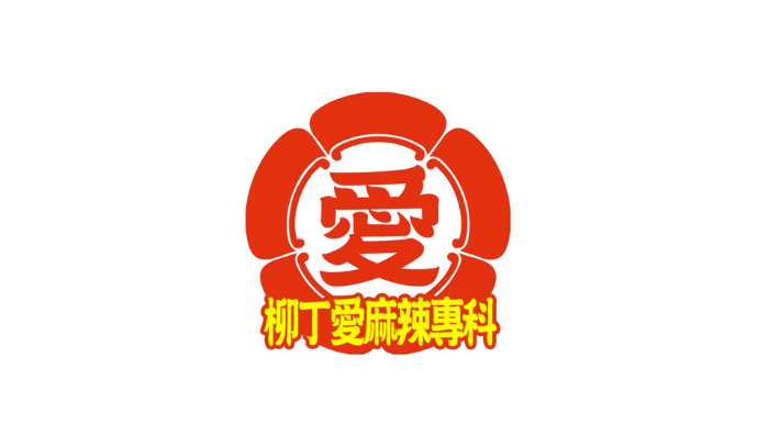 柳丁愛麻辣專科 - ECviu 電商評論網站